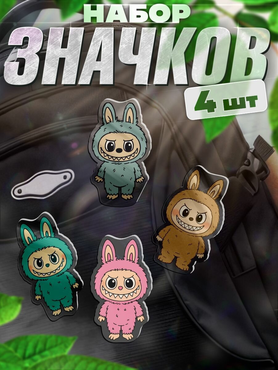 Значки на рюкзак набор монстрики лабубу labubu лабуба, акриловые, набор, оригинальные.