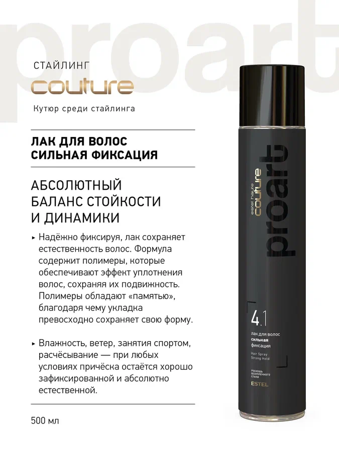 Лак ESTEL proart HAUTE COUTURE, для волос, сильная фиксация, 500мл