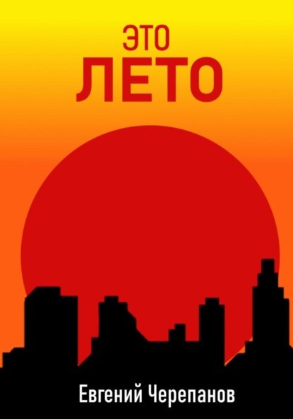 Это лето [Цифровая книга]