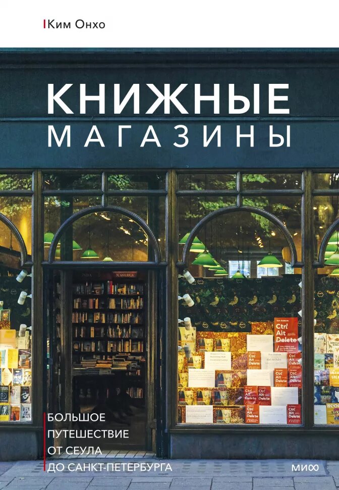 Книжные магазины большое путешествие от Сеула до Санкт Петербурга Книга Онхо Ким 16+
