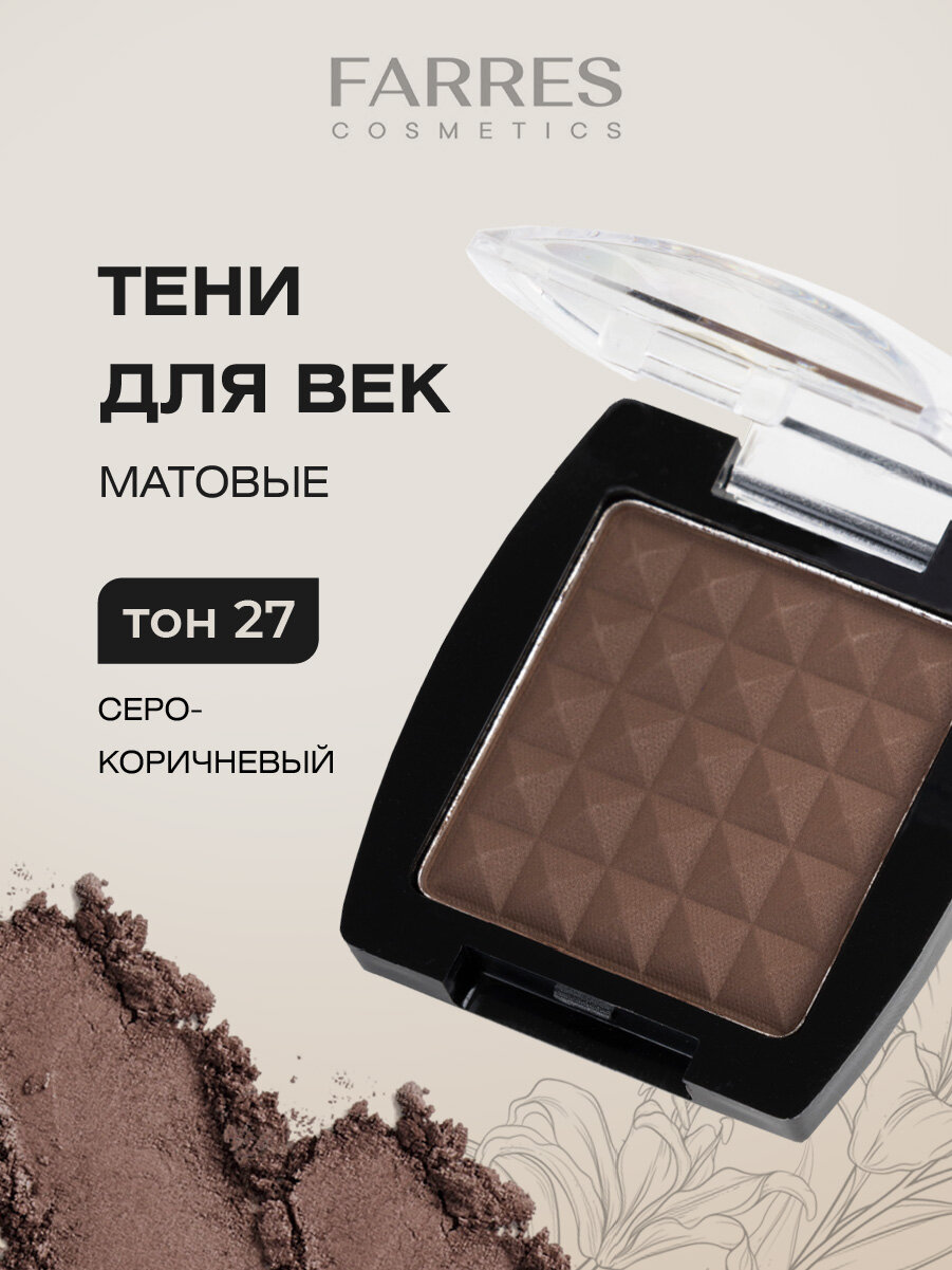 Моно тени для век Farres матовые стойкие, тон 27 серо-коричневый