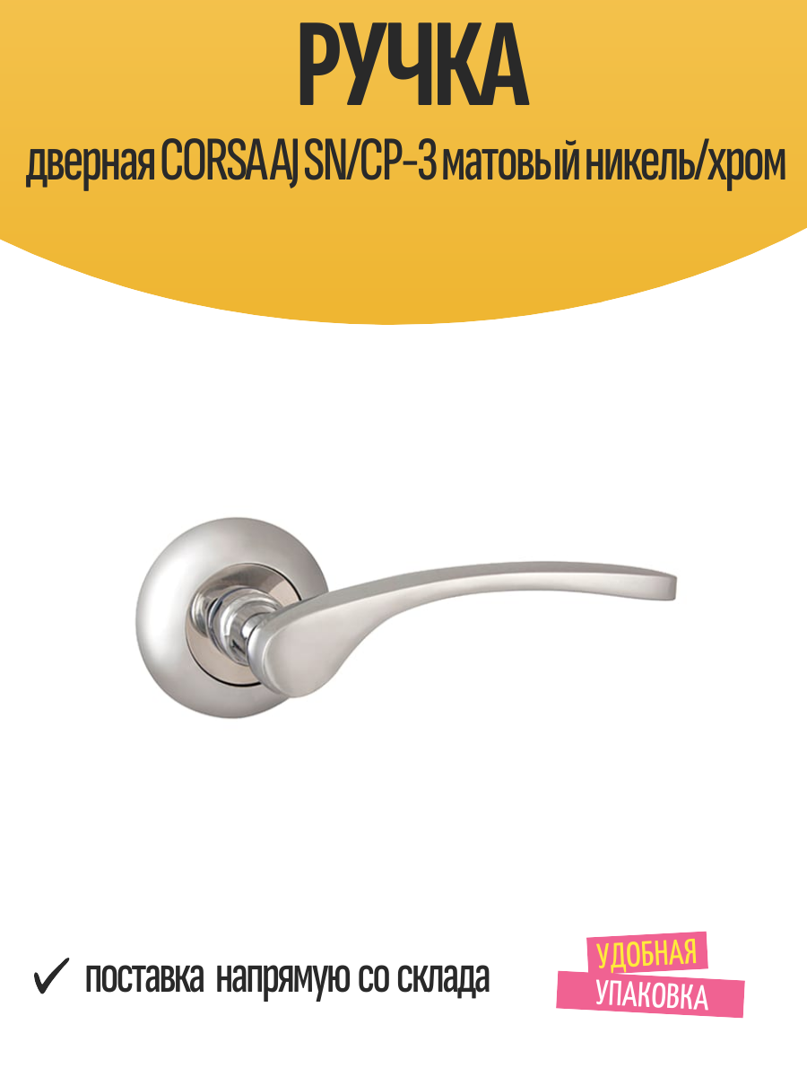 Ручка дверная CORSA AJ SN/CP-3 матовый никель/хром