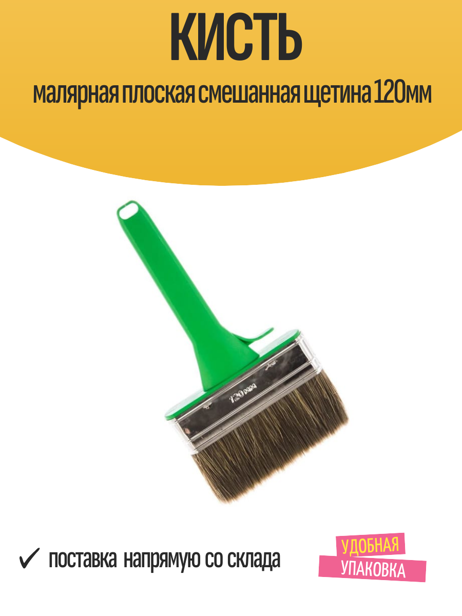 Кисть малярная плоская смешанная щетина 120мм, арт. КД120*25