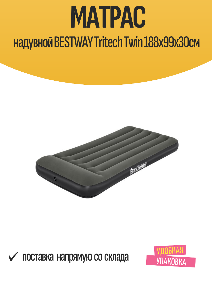 Матрас надувной BESTWAY Tritech Twin 188x99x30см