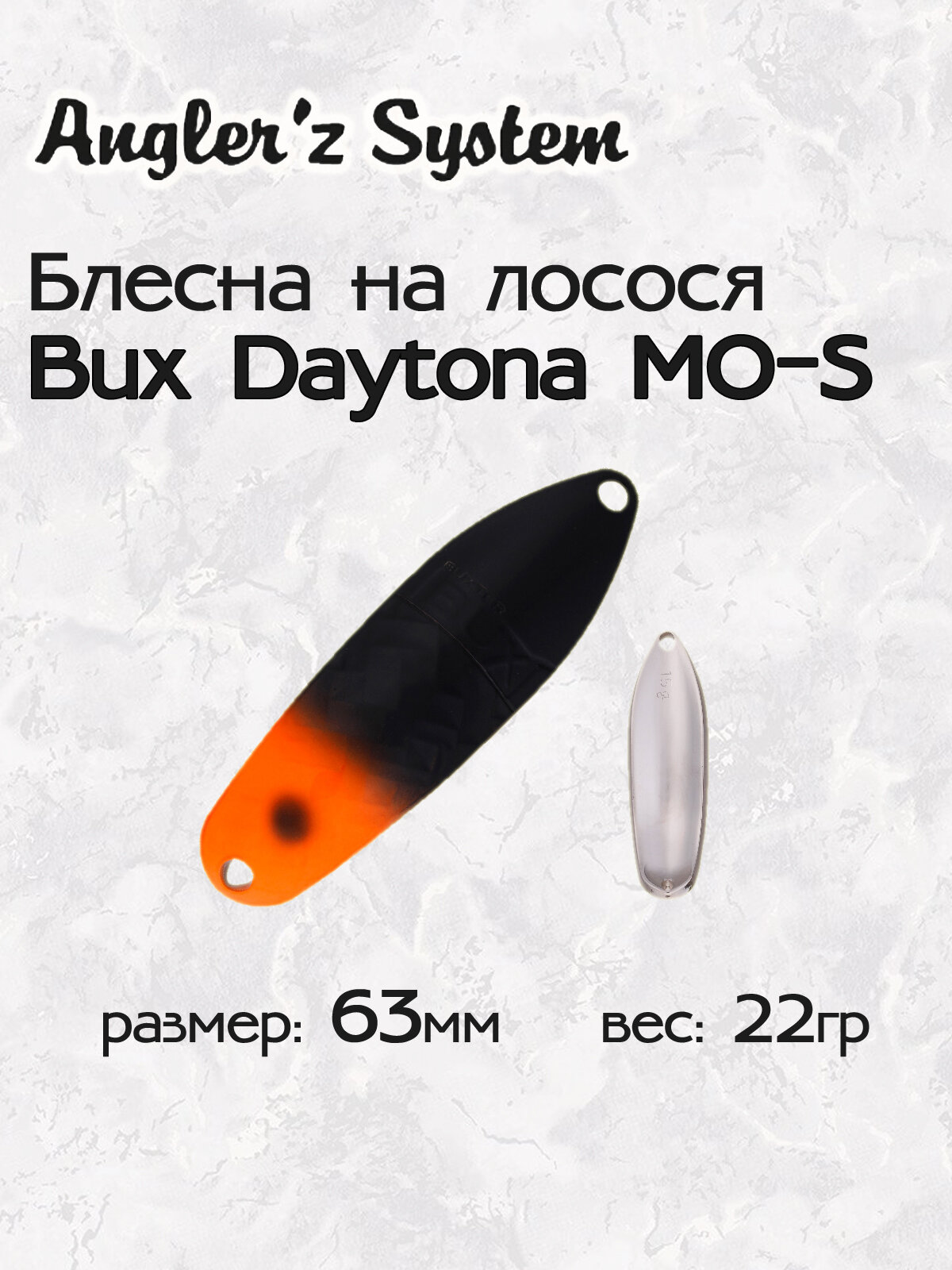 Блесна на лосося Anglers System Buxter Bux Daytona 22гр MO(S)