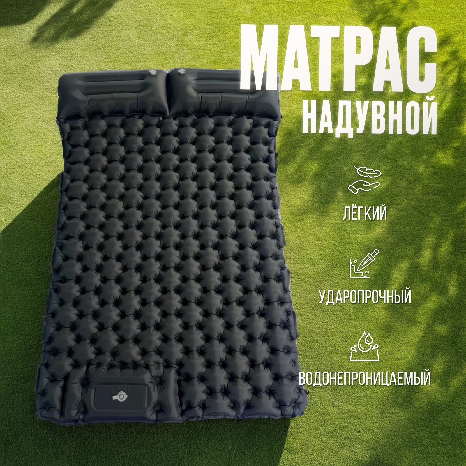 Надувной матрас туристический, черный