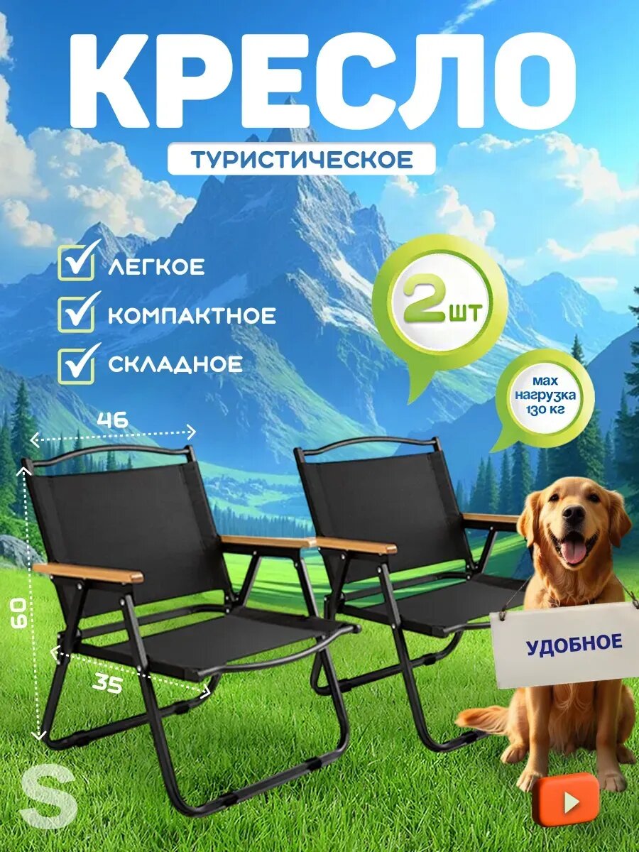 Кресло-стул туристический, каркас из авиационного алюминия, черный, 2 шт