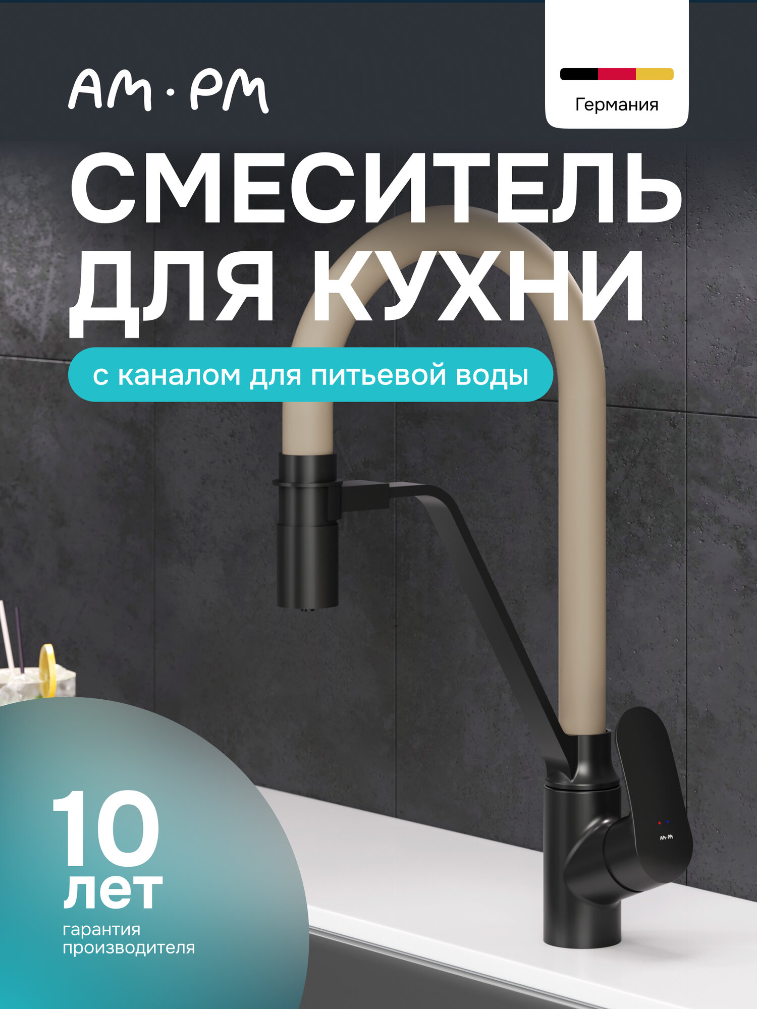 Смеситель для кухни AM.PM Mood с фильтром для питьевой воды, гибкий излив, латунь, черно-бежевый