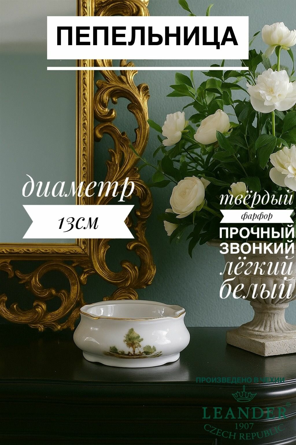 Пепельница 13см Leander Мэри-Энн декор 0363 Охота