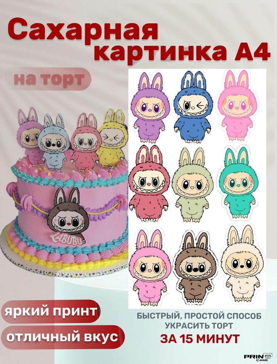 Сахарная картинка для торта Лабубу/ Labubu на день рождения. Декор для выпечки, украшения для торта ребёнку.