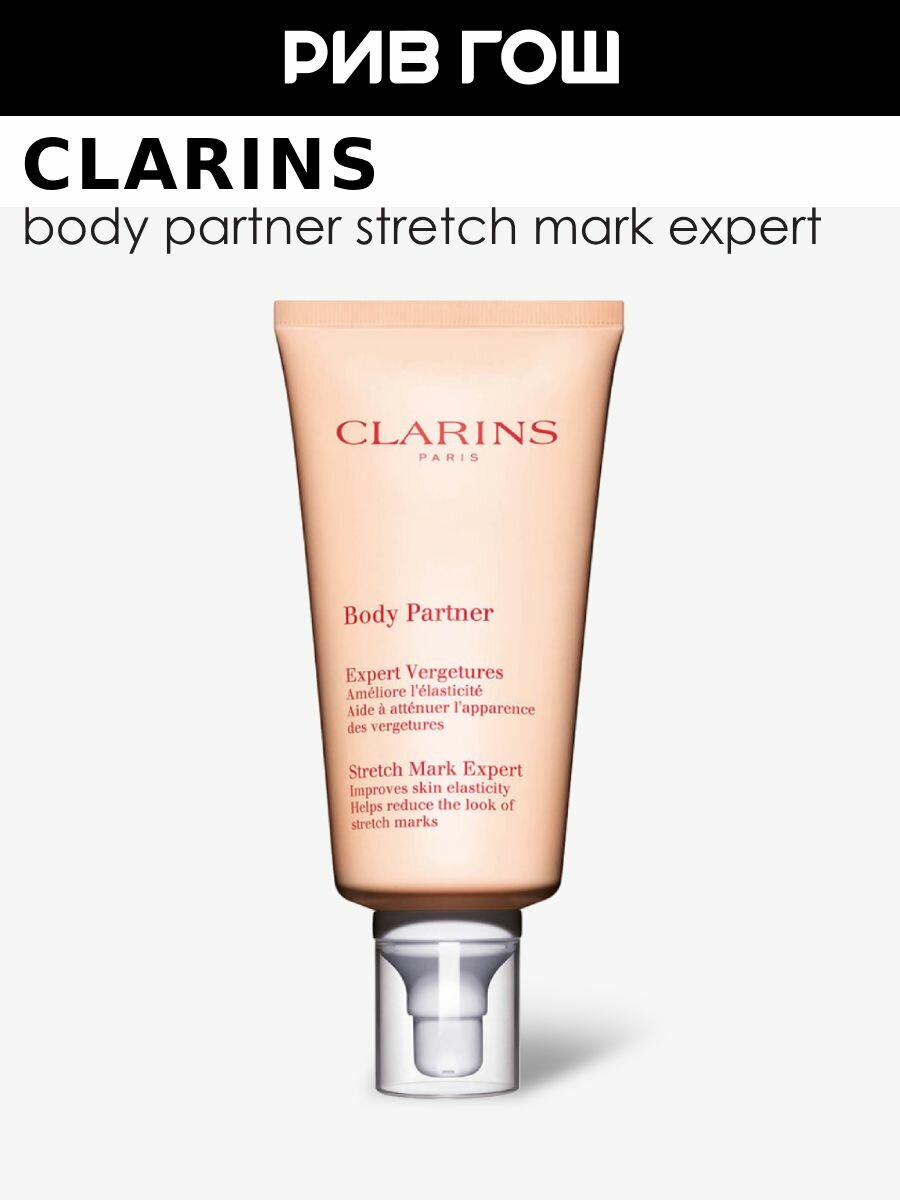 CLARINS Body Partner Крем для тела против растяжек, 175 мл