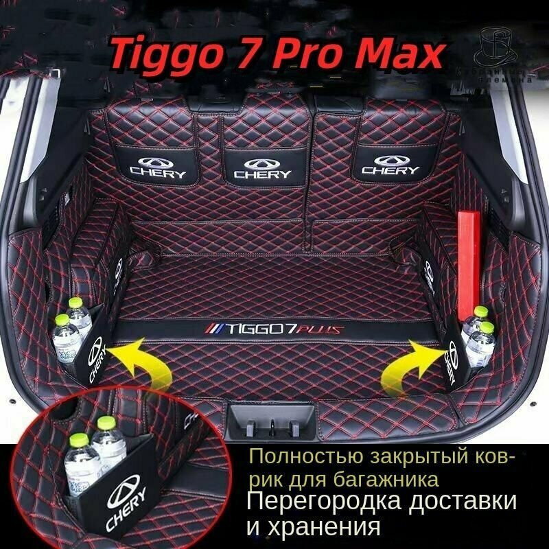Полностью закрытый коврик для багажника Tiggo 7 Pro Max,1, C, черный, красный