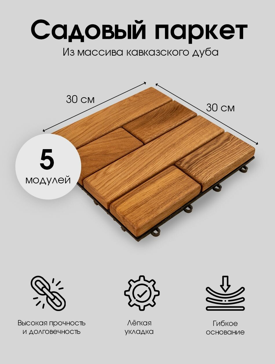 Террасный модульный паркет из дуба для сада, дачи, бани / садова я дорожка модульная 1 упаковка -5шт