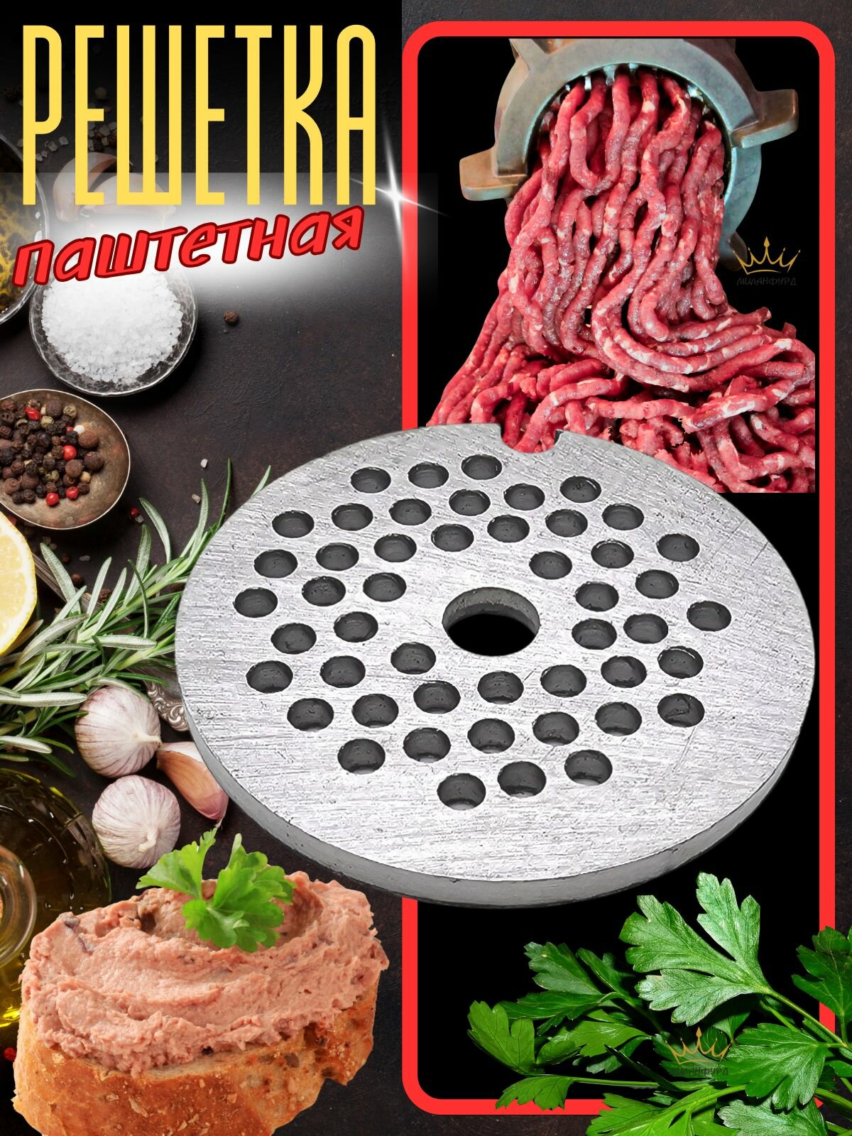 Специальная решетка для мясорубок NeW для паштета