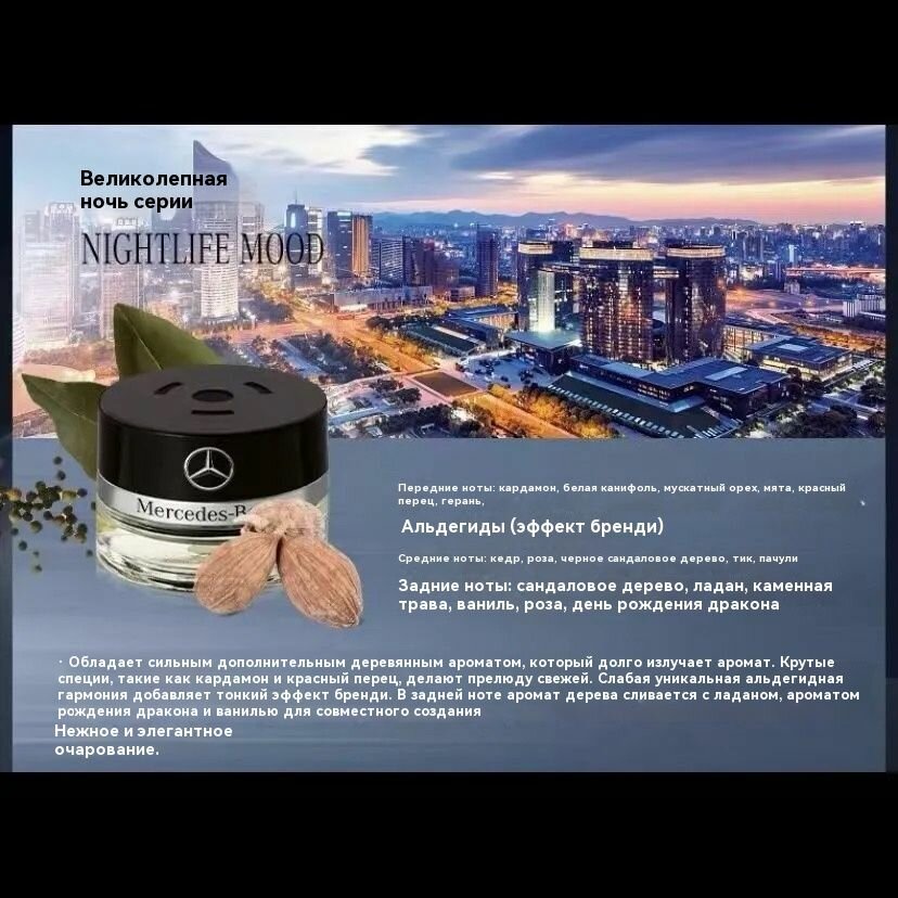 Ароматизатор Mercedes-Benz NIGHTLIFE MOOD；Ароматизатор для автомобиля