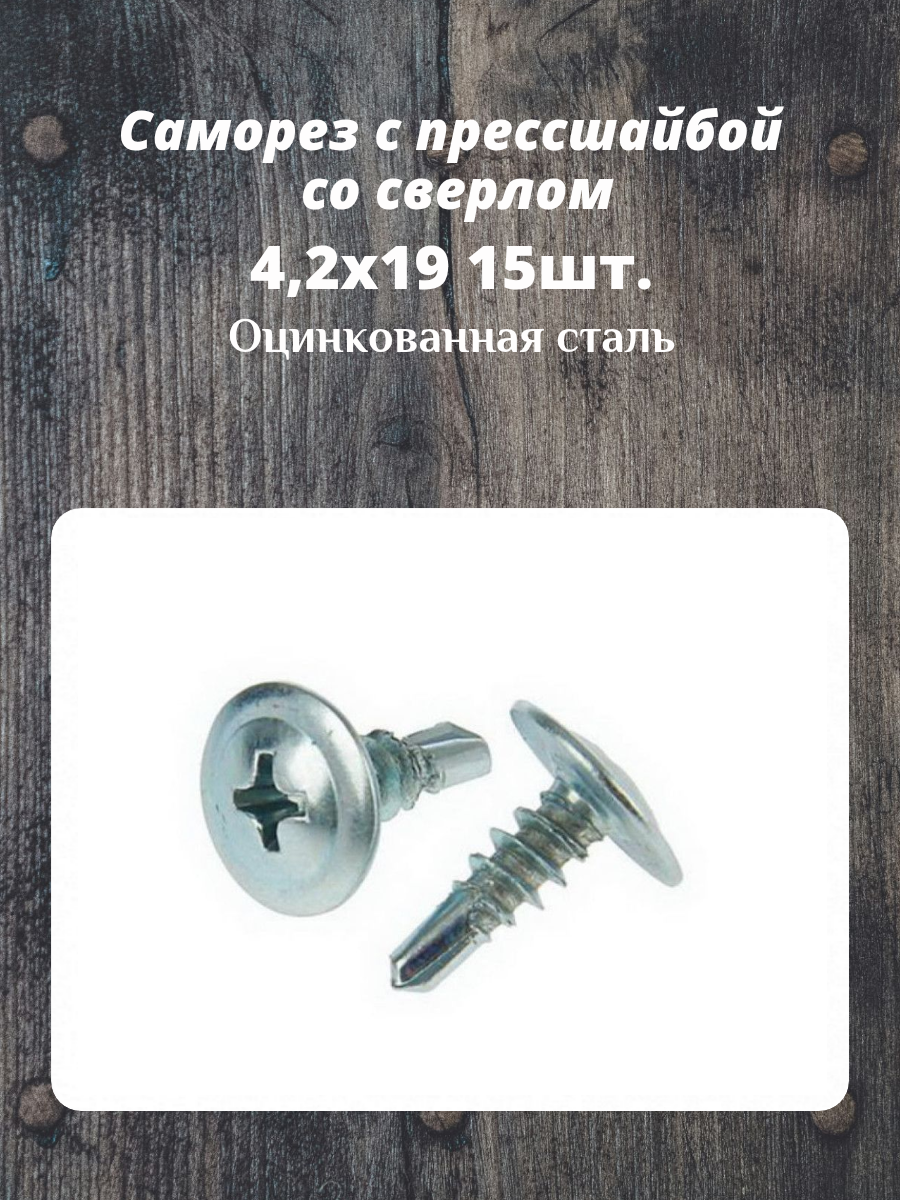 Саморез с прессшайбой 4,2x19 со сверлом, оцинк. (15шт.) МС