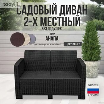 Садовый диван
