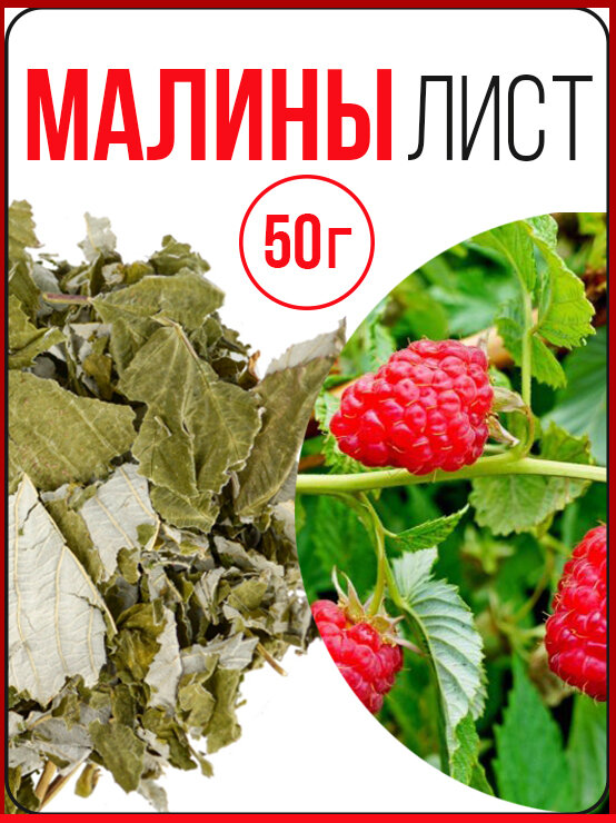 Малины листья сушеные, ручной травяной чай сбор, 50г