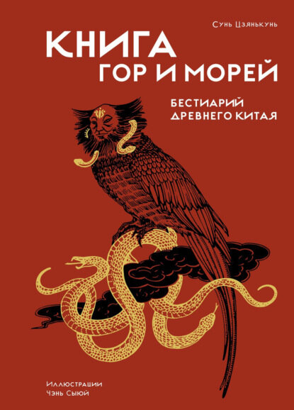 Книга гор и морей. Бестиарий Древнего Китая [Цифровая книга]
