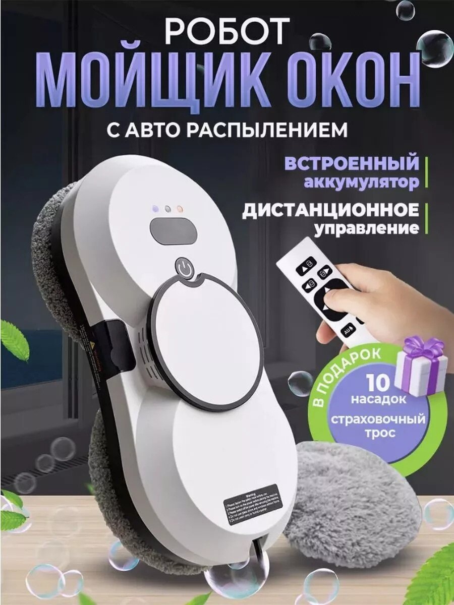 Робот-стеклоочиститель для мытья окон，интеллектуальный бытовой автоматический робот для мойки окон,