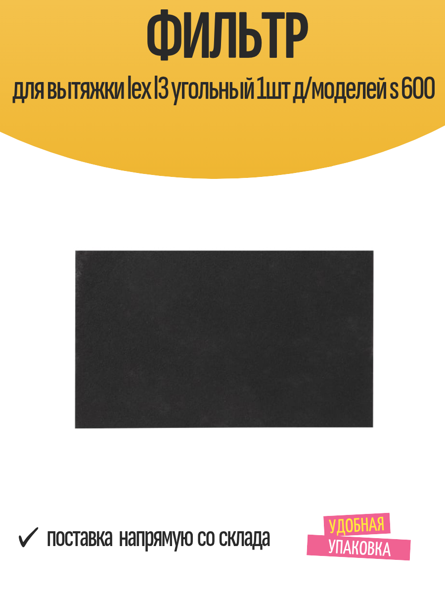 Фильтр для вытяжки lex l3 угольный 1шт д/моделей s 600
