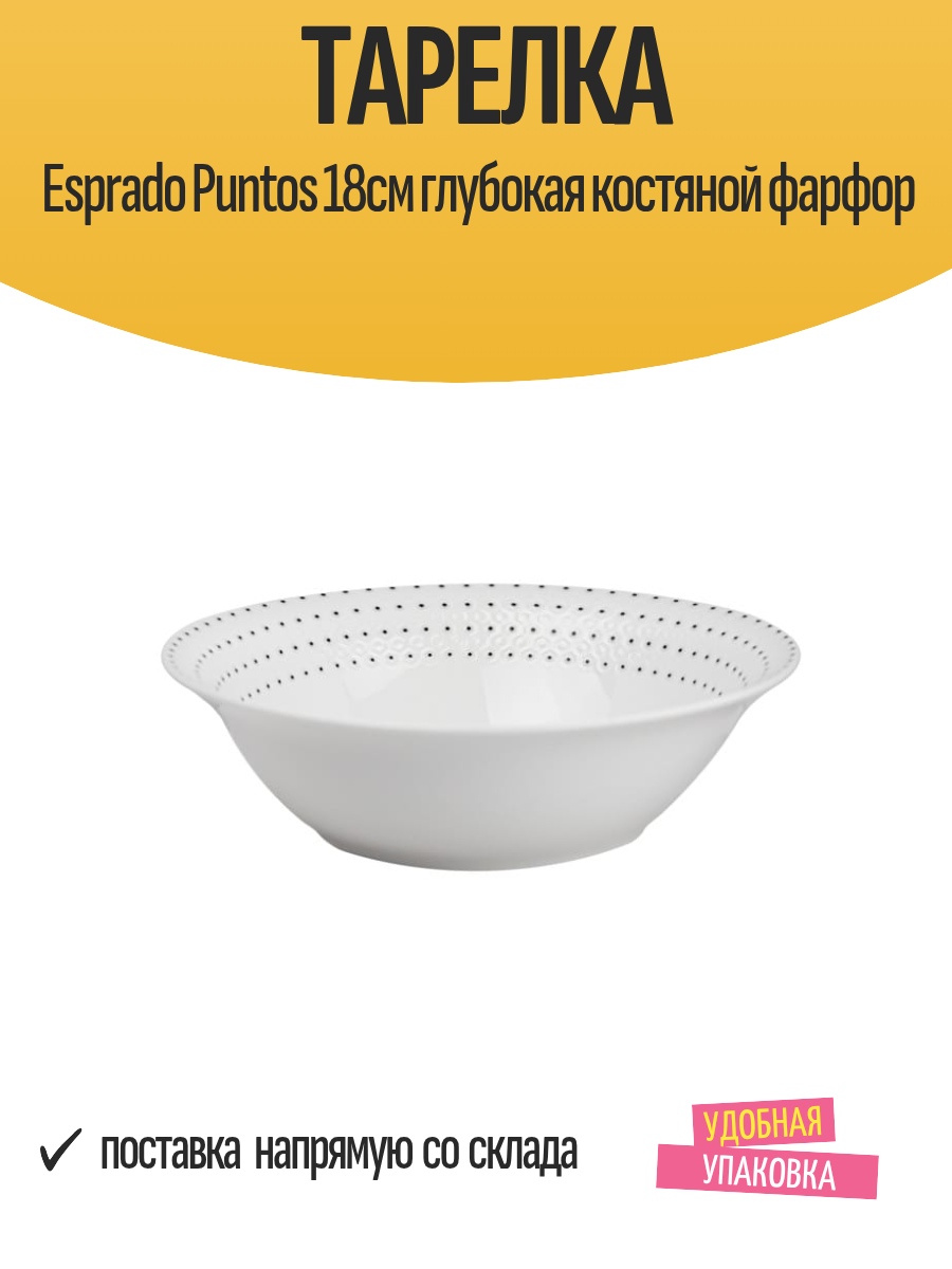 Тарелка Esprado Puntos 18см глубокая костяной фарфор / посуда для кухни
