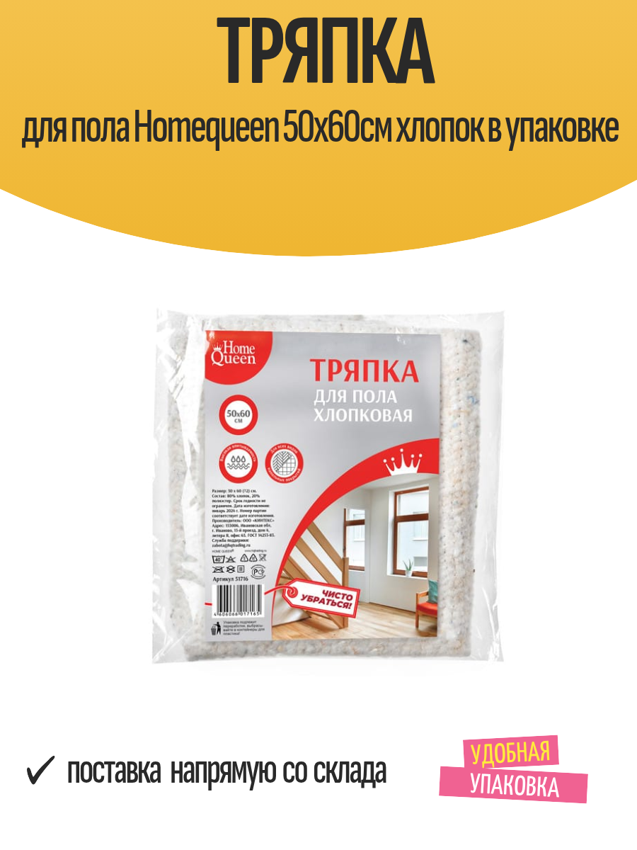 Тряпка для пола Homequeen 50х60см хлопок в упаковке
