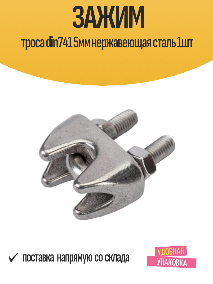 Зажим троса "европартнер" DIN741 5мм, нержавеющая сталь, 1шт