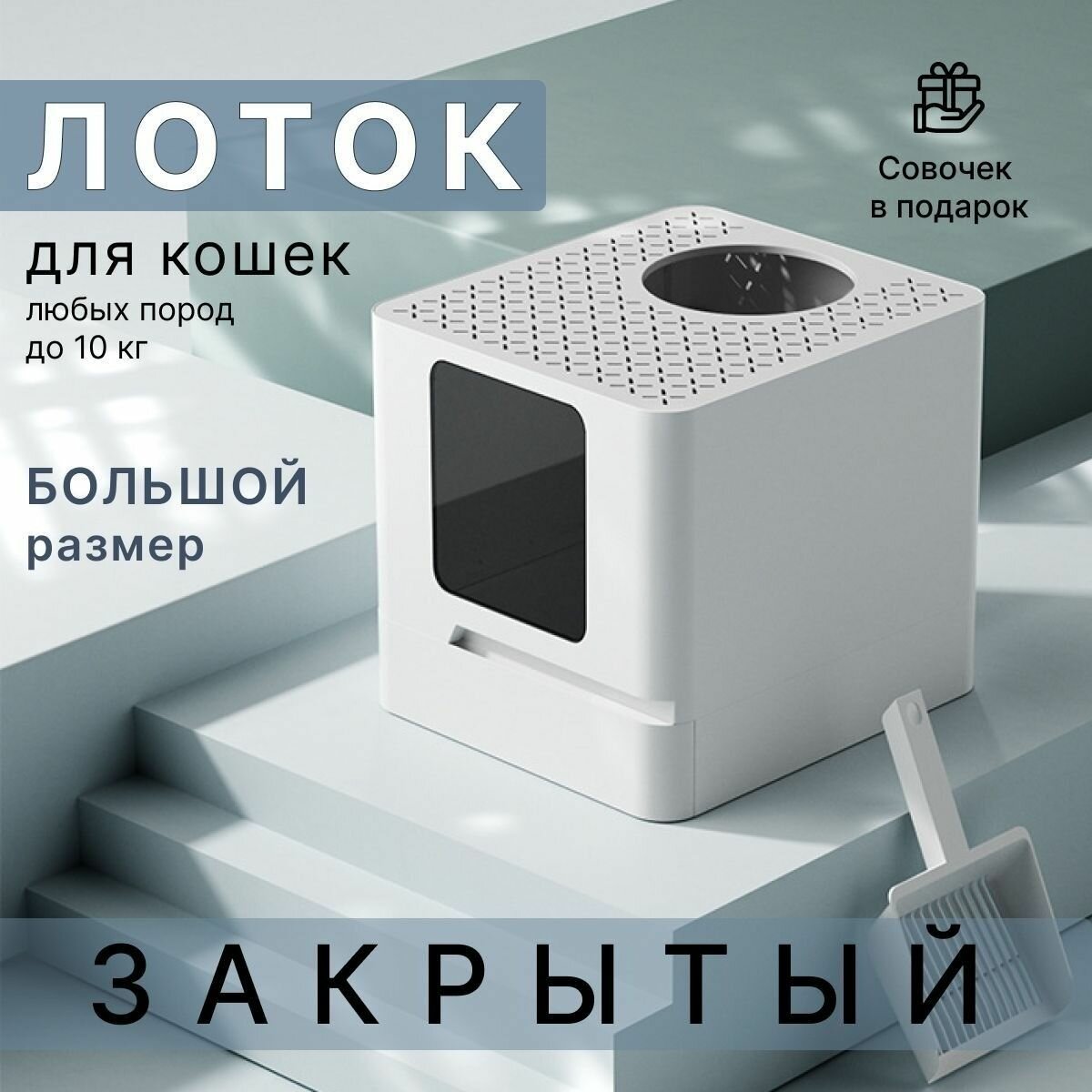 Туалет лоток в стиле минимализм Nice Pet 45x40x39, белый, лоток для кошек с совком