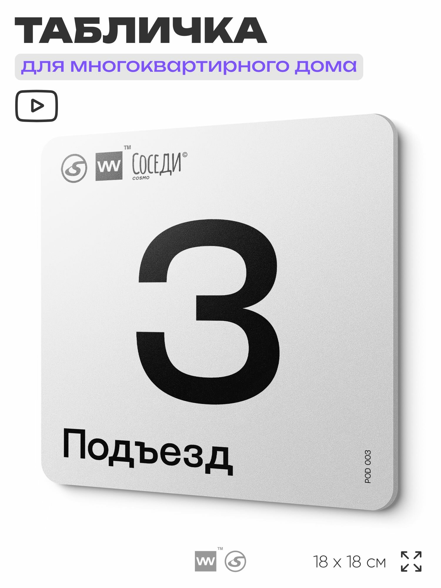 Табличка с номером подъезда 3, для многоквартирного жилого дома, серия соседи, 18х18 см, пластиковая, Айдентика Технолоджи