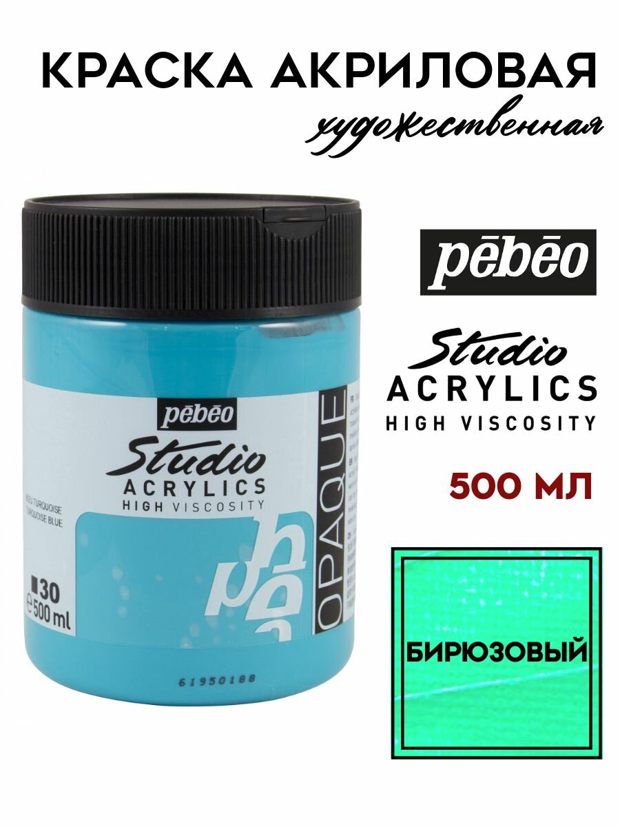 PEBEO Studio Acrylics краска акриловая 500 мл, Бирюзовый 171030