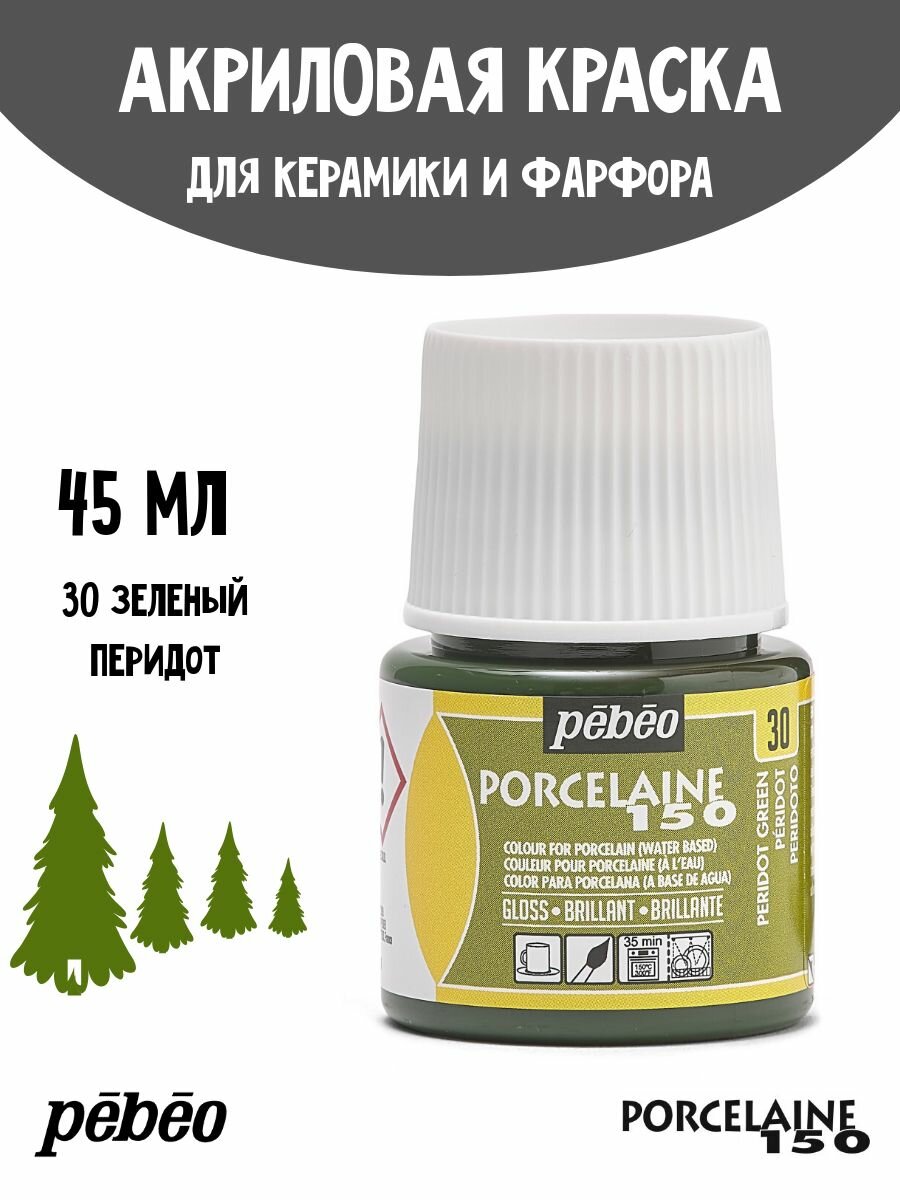 PEBEO Porcelaine 150 краска по фарфору и керамике под обжиг, глянцевая 45 мл, Зеленый 024-030