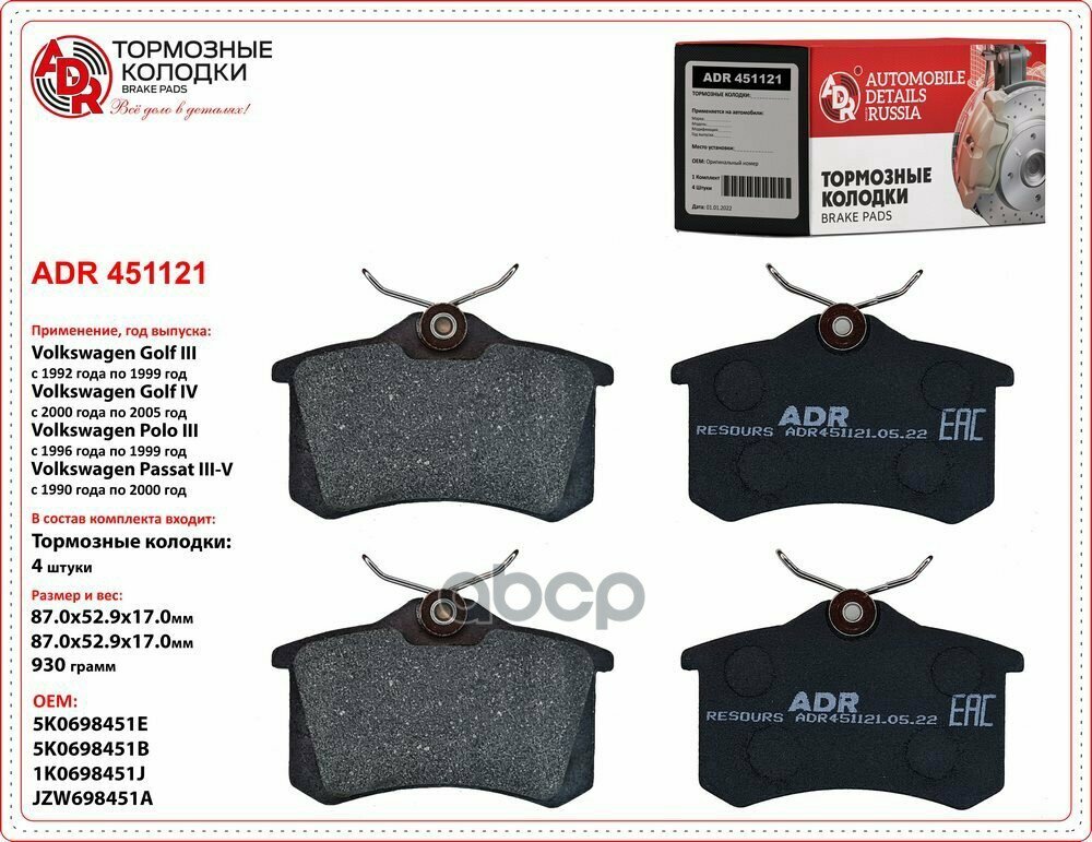 Колодки тормозные задние audi, vw, skoda, renault, ford, peugeot ADR арт. ADR451121