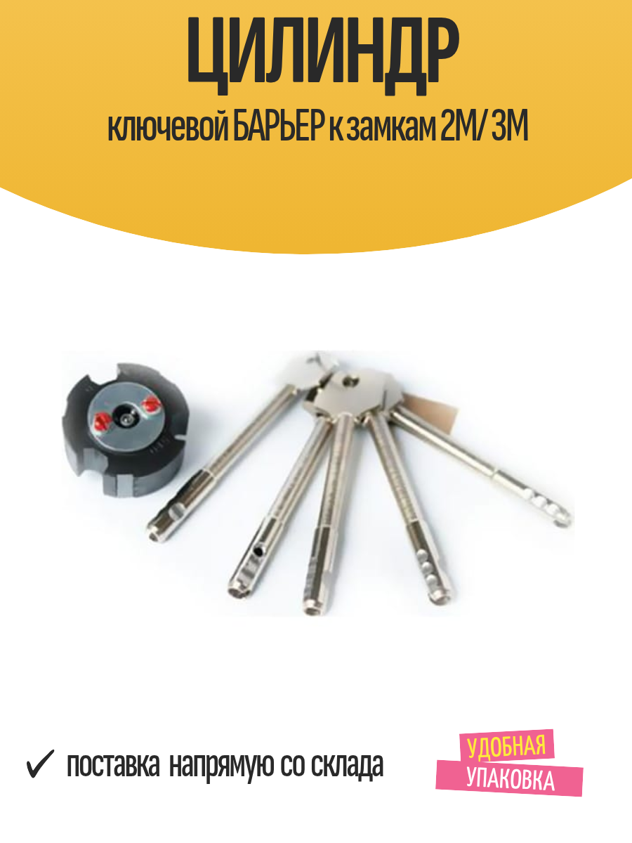 Цилиндр ключевой БАРЬЕР к замкам 2М/ 3М