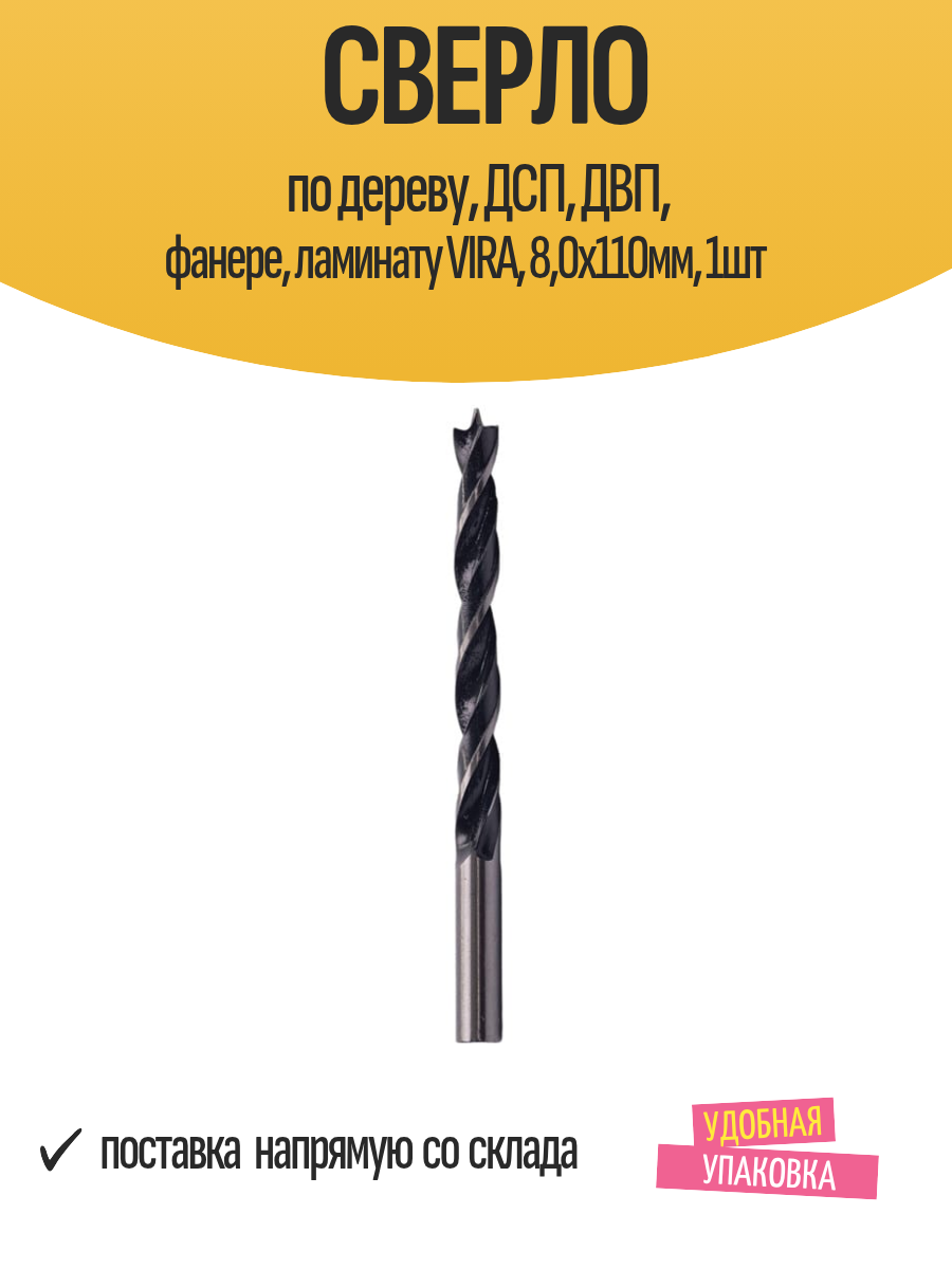 Сверло по дереву, ДСП, ДВП, фанере, ламинату VIRA, 8,0х110мм, 1шт