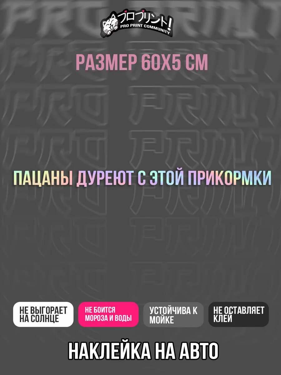 Наклейка на авто Пацаны дуреют с этой прикормки