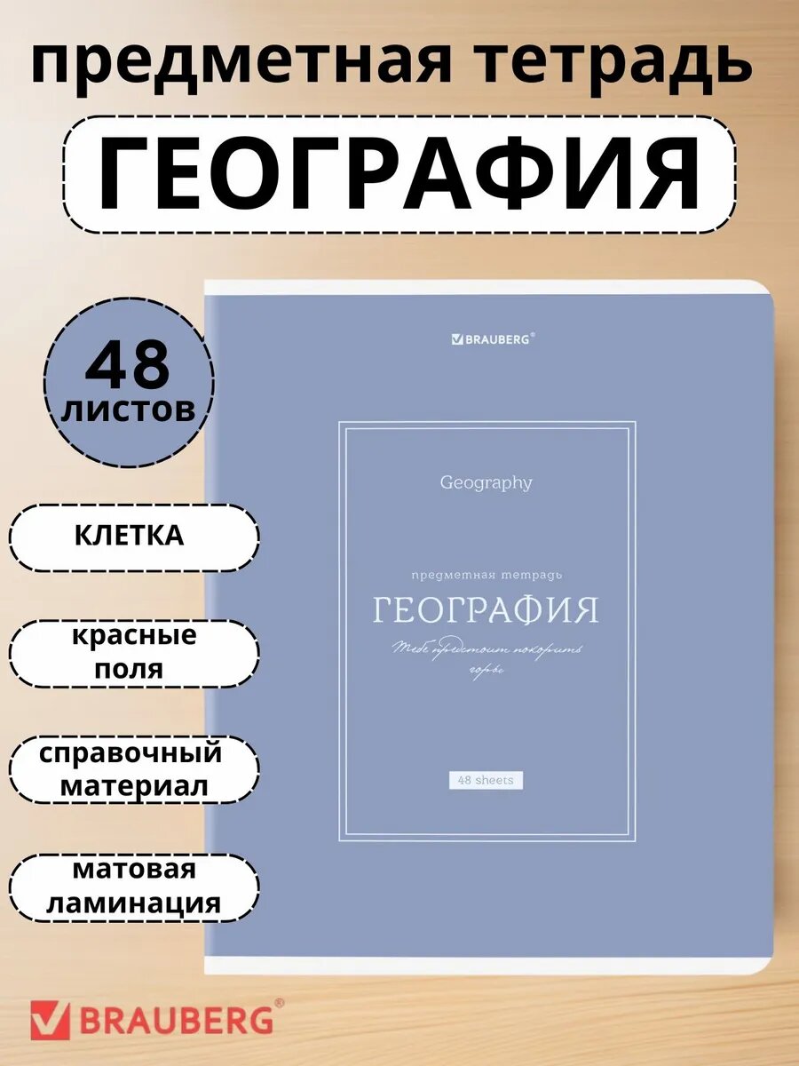 Тетрадь BRAUBERG "География", справочный материал, формат A5, 48 листов