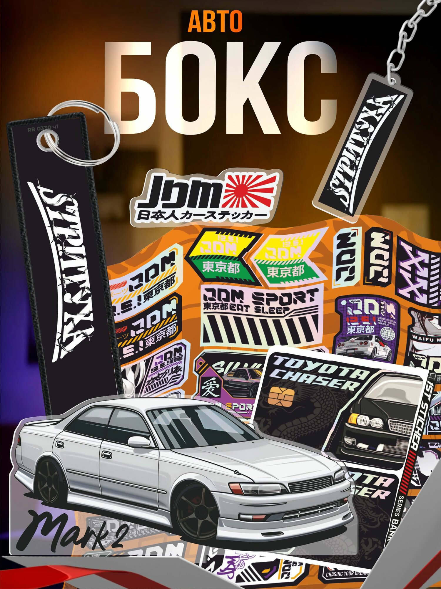 Подарочный бокс Авто jdm