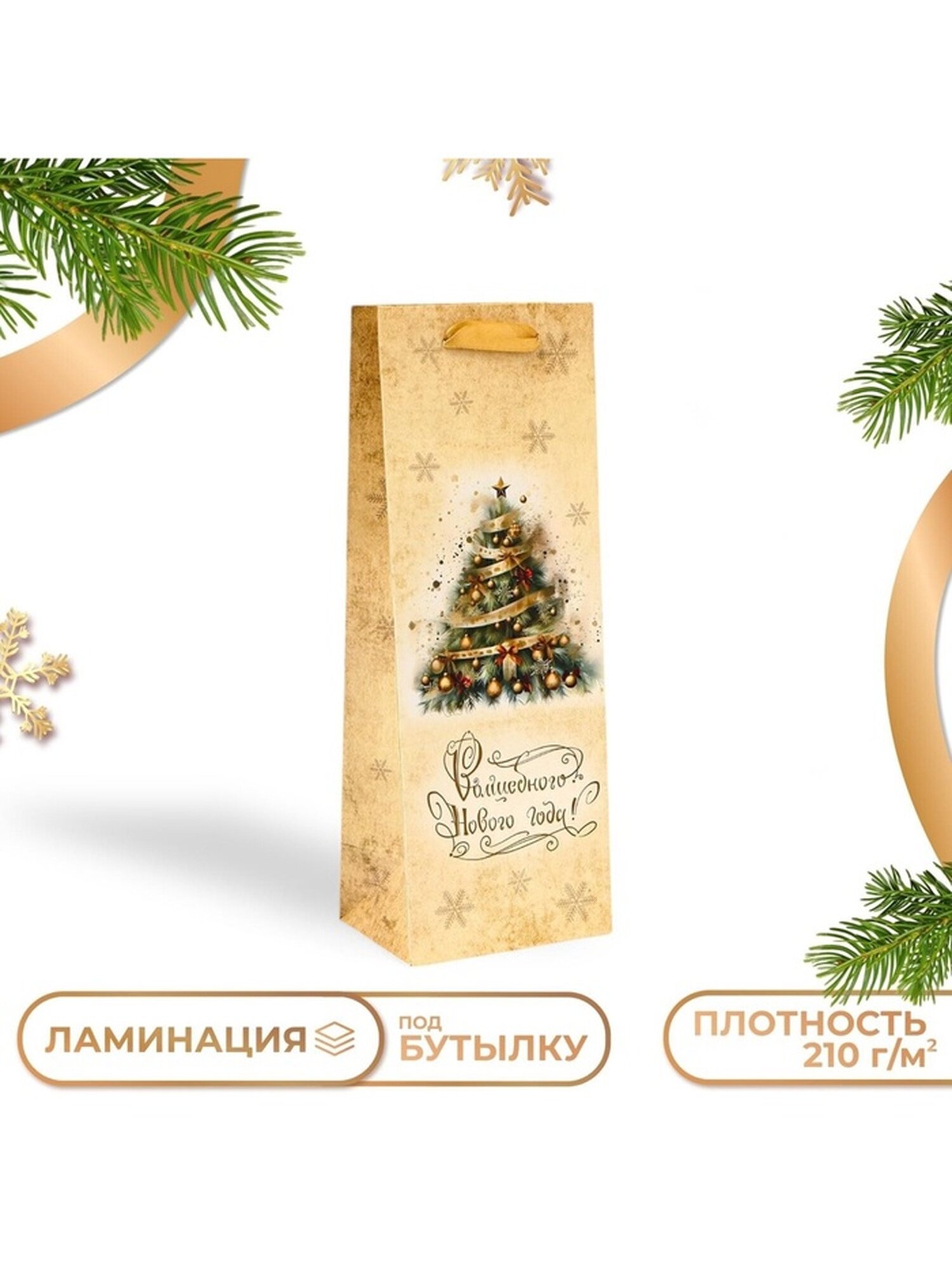 Пакет подарочный новогодний под бутылку «Роскошная ёлка», 13 x 36 x 10 см.