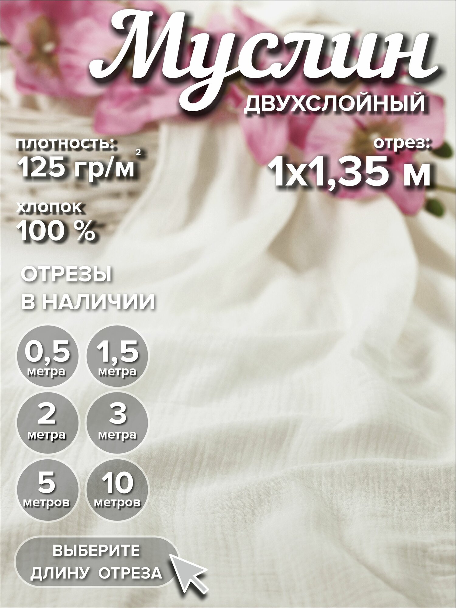 Муслин ткань для рукоделия, 1 метр, хлопок 100 %, жатый, белый