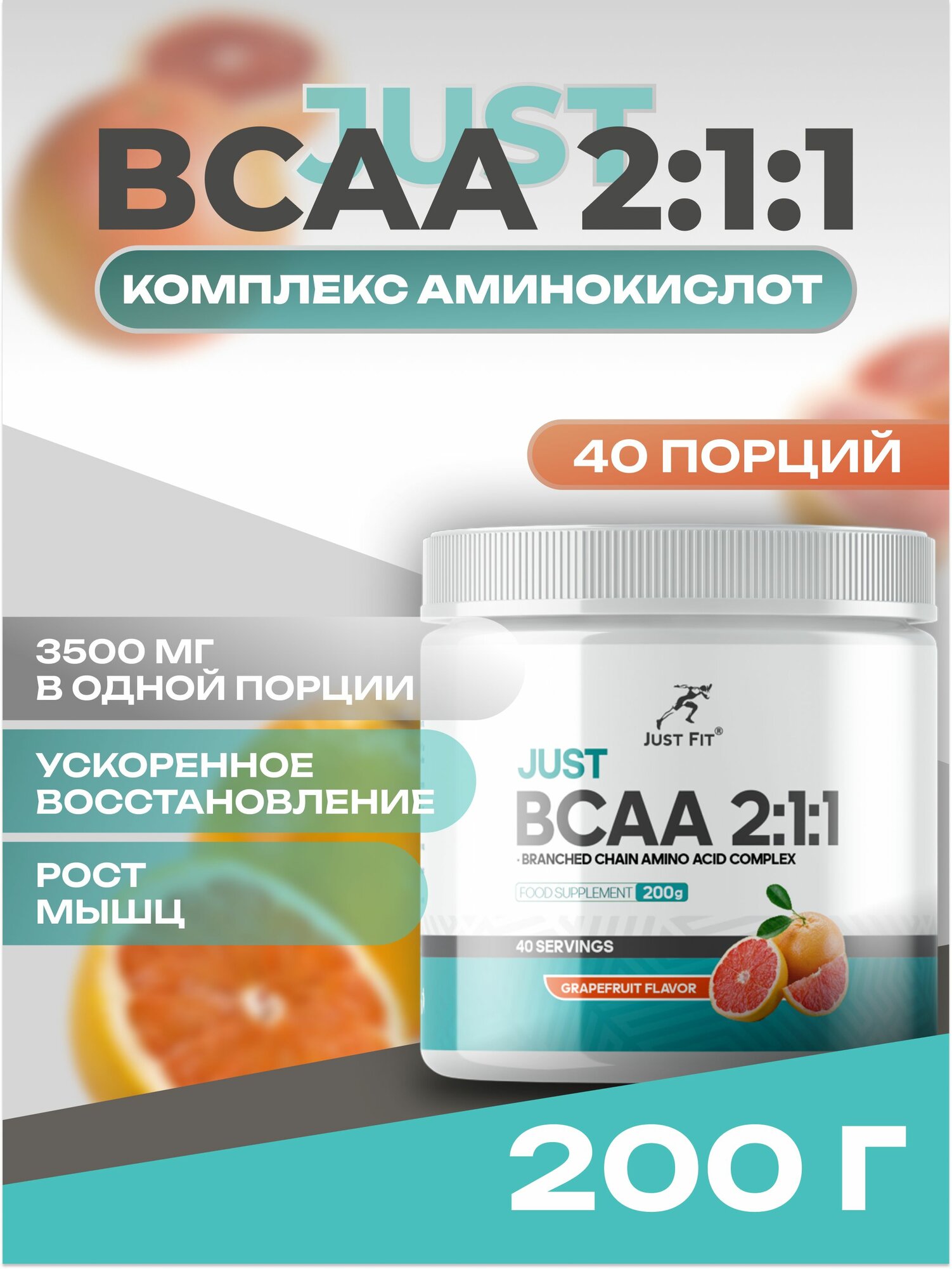BCAA порошок аминокислоты Just Fit 200 гр Грейпфрут
