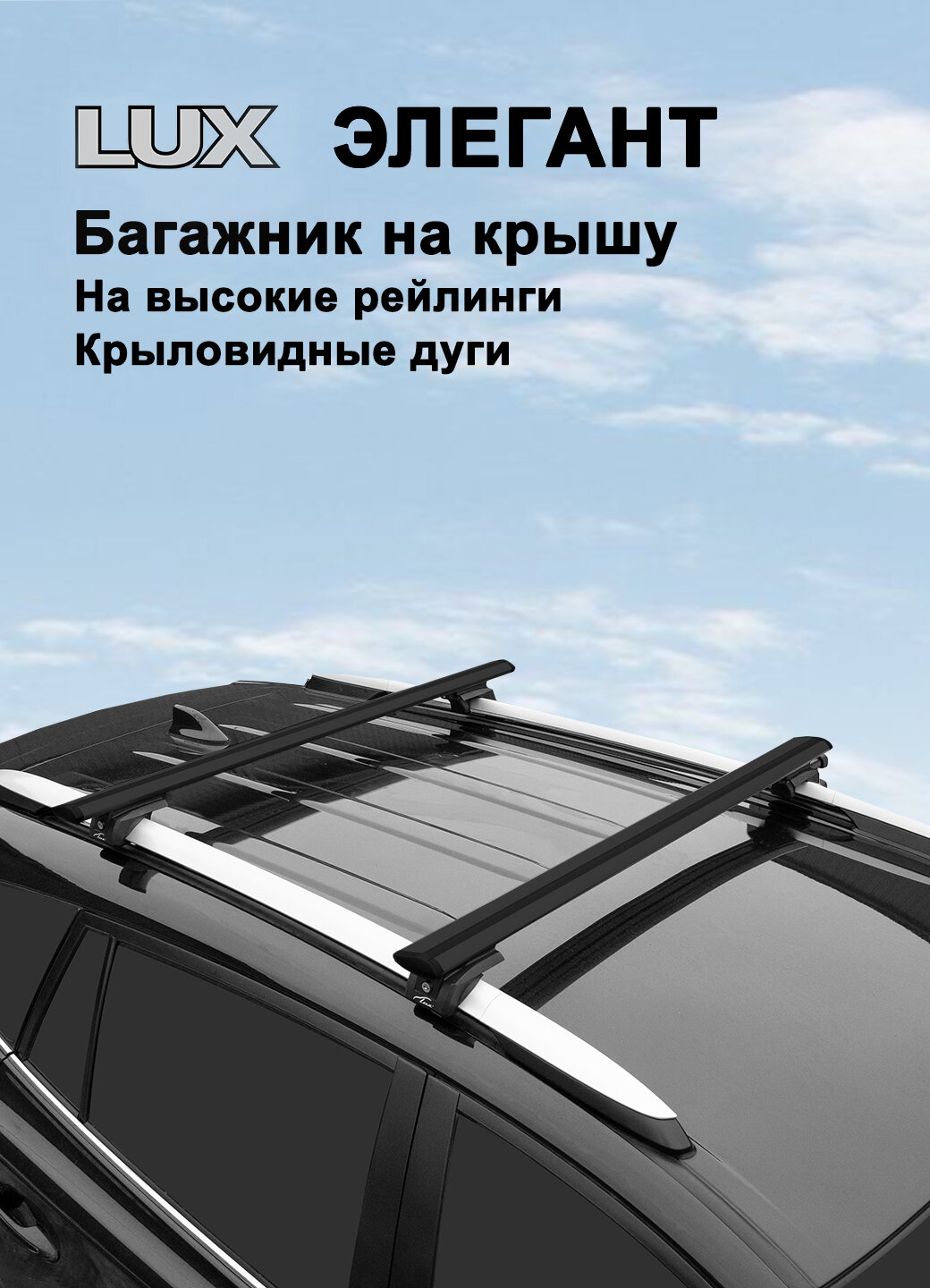 Багажная система с замком на высокие рейлинги LUX Элегант с крыловидными дугами 1.1 м черный (багажник люкс)