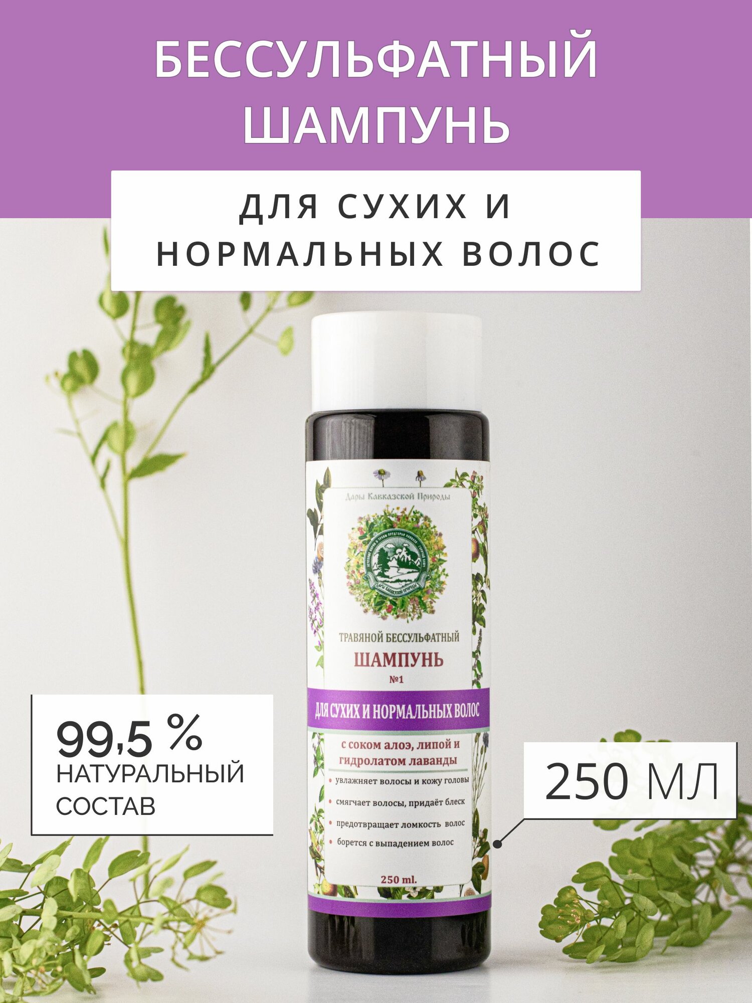 Бессульфатный травянной шампунь № 1 для сухих волос