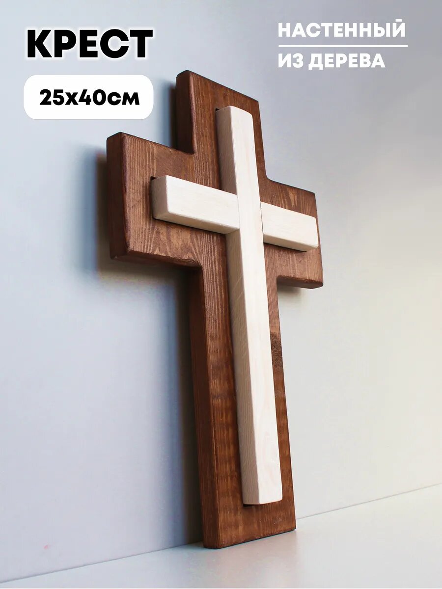 Крест настенный сдвоенный из дерева