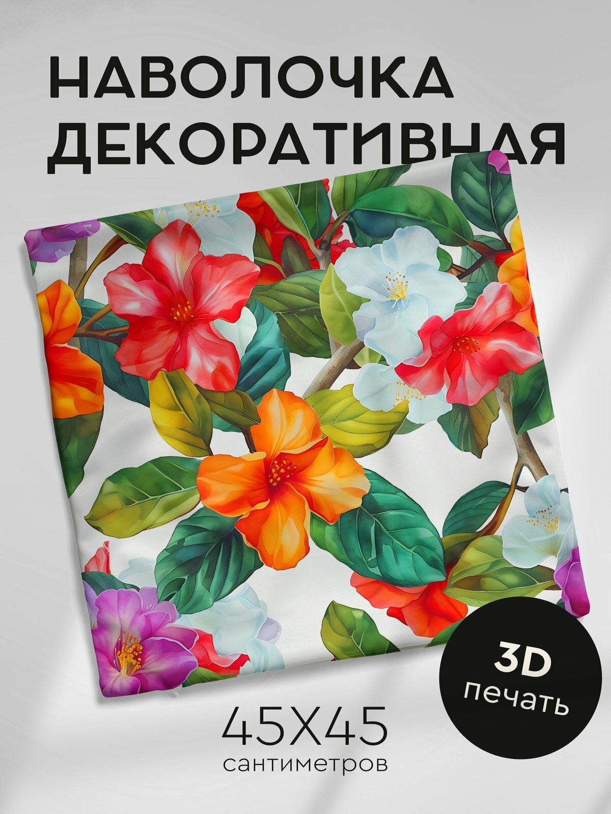 Наволочка декоративная на молнии, 45х45см / Акварельные цветы / Дафна