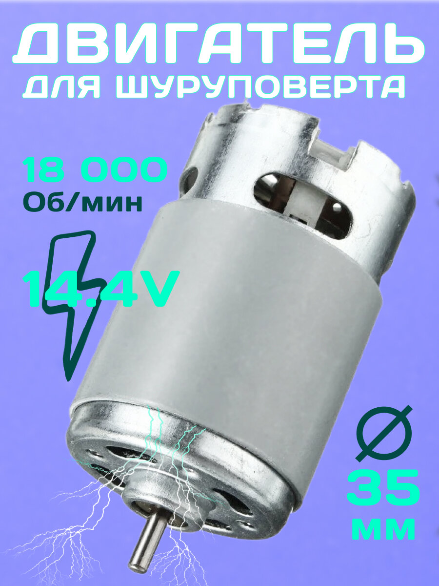 Двигатель для аккумуляторного шуруповерта 14.4v/универсальный