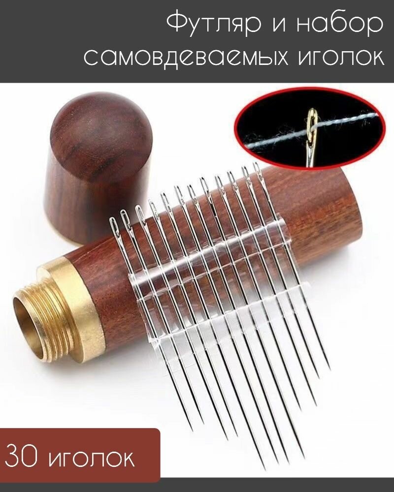 Иголки для шитья швейные самовдеваемые в футляре