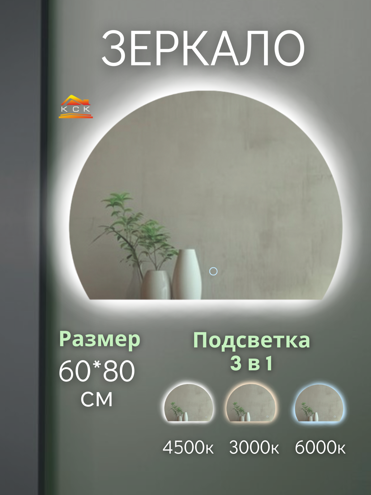 Зеркало для ванной с подсветкой 60 х 80 см. полукруг (срез снизу)