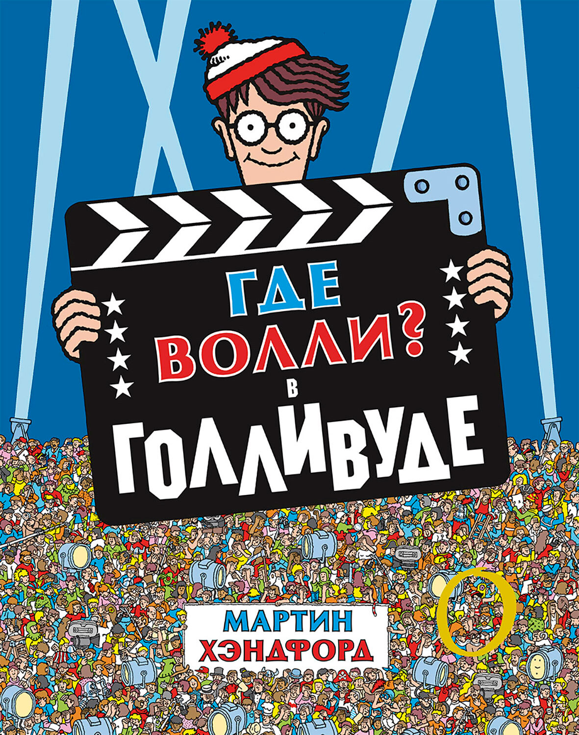 Где Волли? В Голливуде. Виммельбух