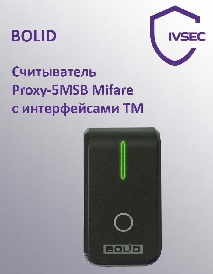 Считыватель Proxy-5MSB Mifare с интерфейсами TM